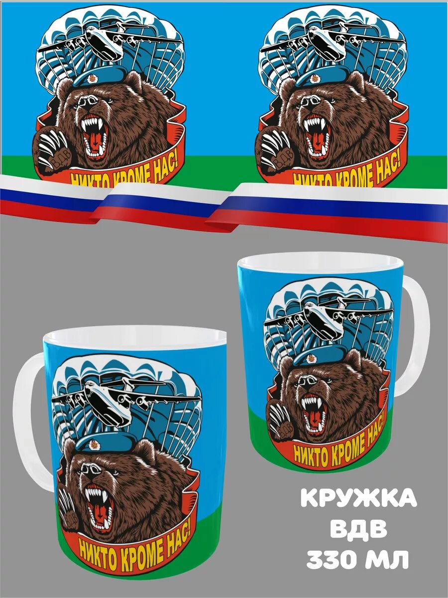 Кружка керамическая ВДВ Никто кроме нас