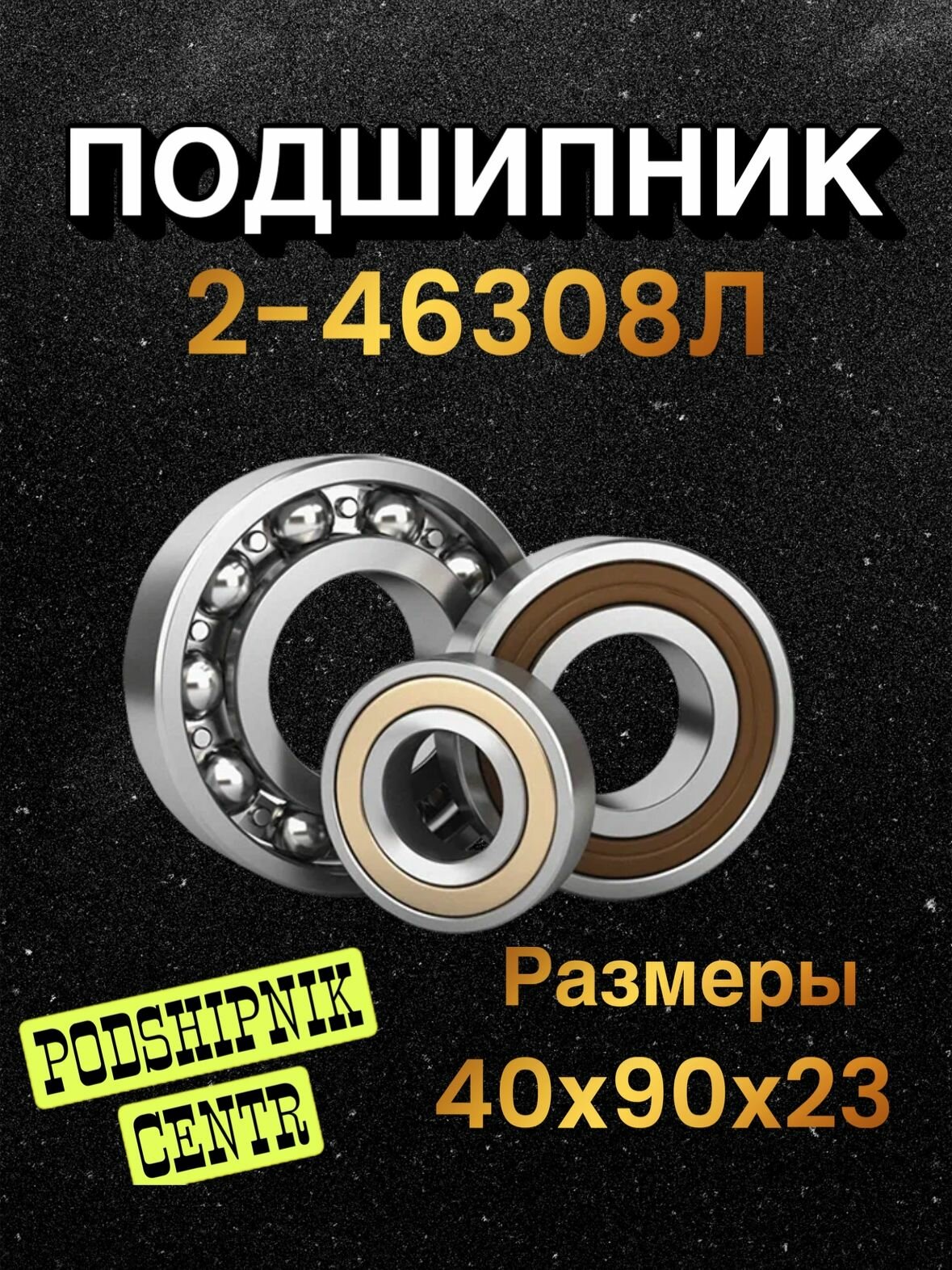 Подшипник 2-46308 Л