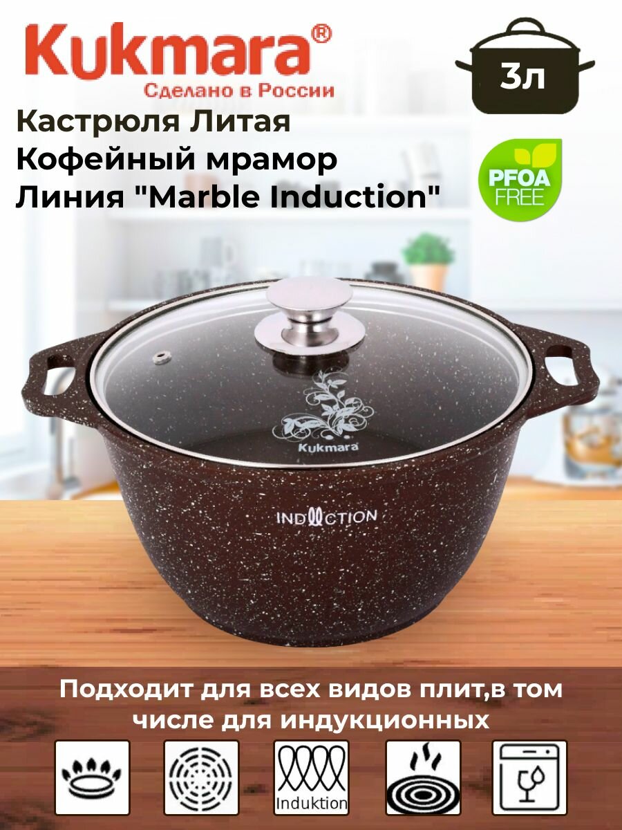 Кастрюля 3л со стекл. крышкой АП, (кофейный мрамор), линия "Marble Induction"