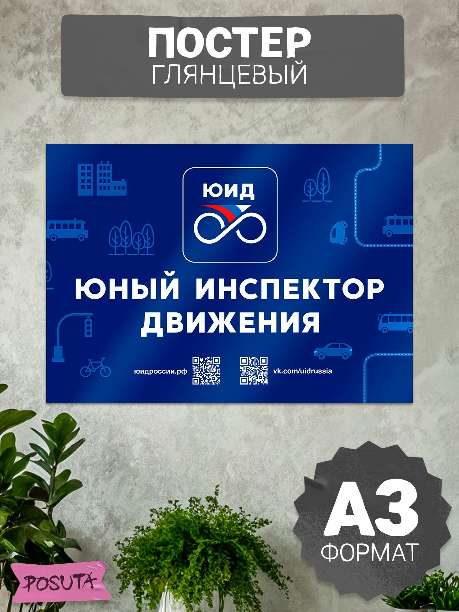 Постер Юный инспектор движения для школы