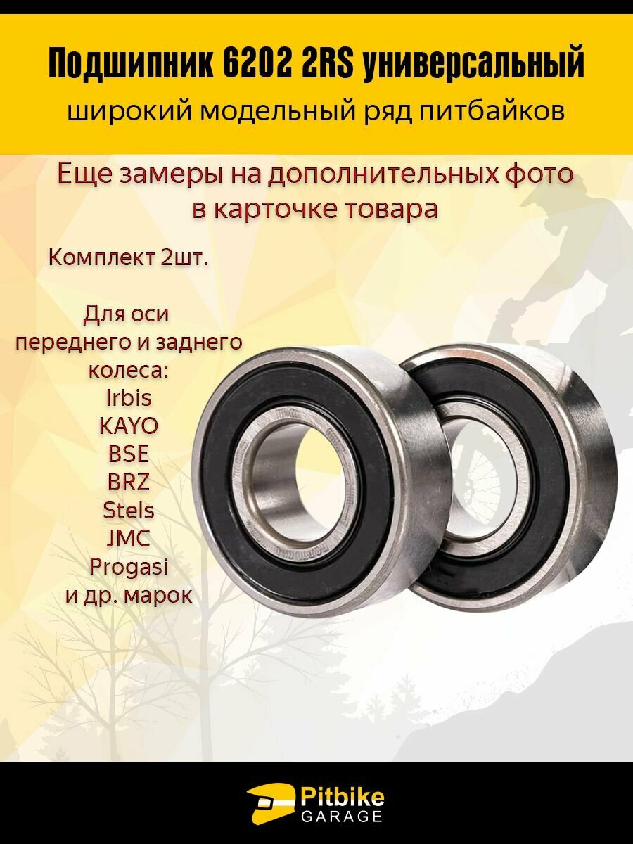 Подшипник колеса питбайка 6202 2RS 15*35*11 мм 2шт