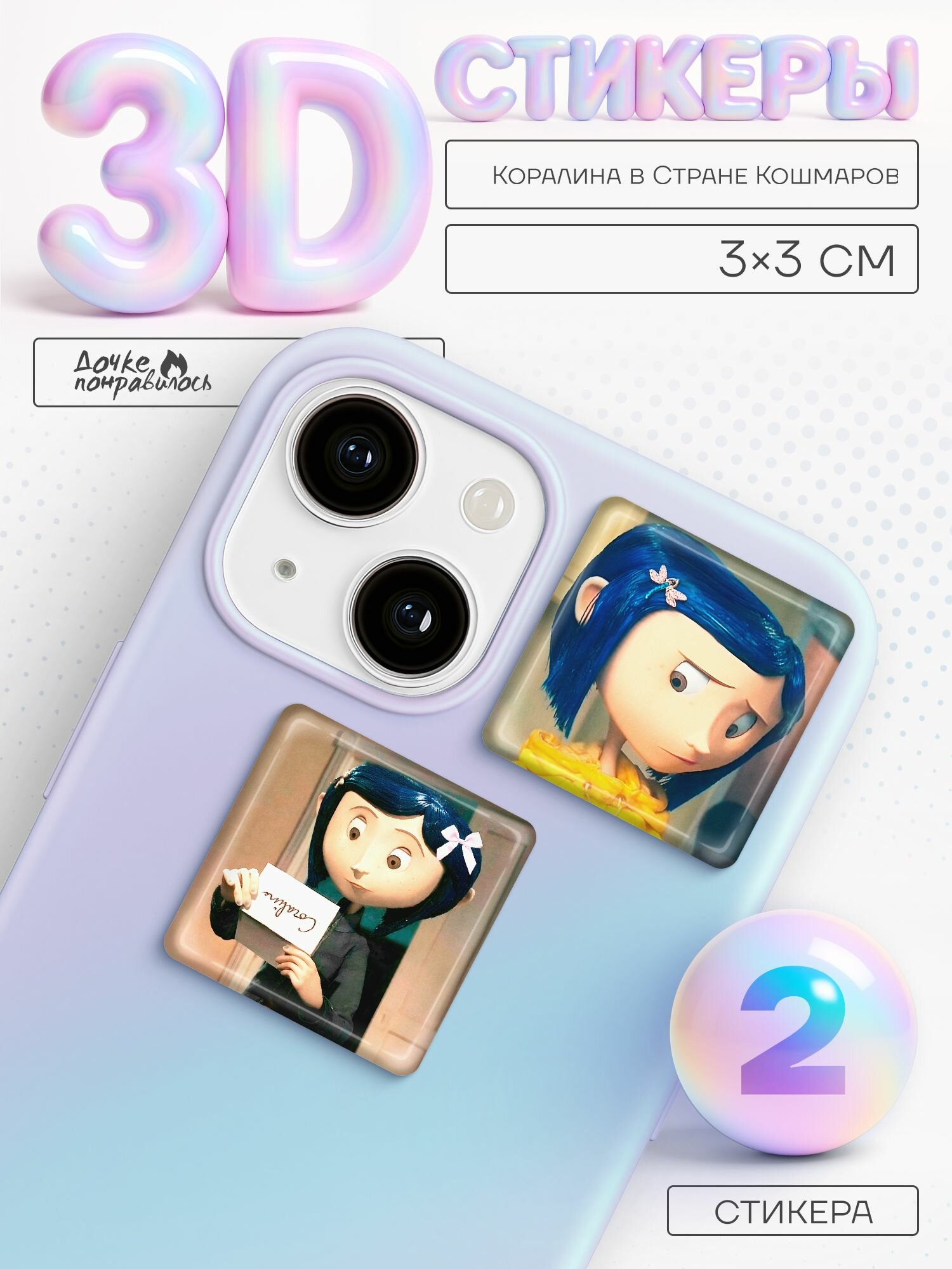 3d стикеры на телефон Коралина в стране кошмаров