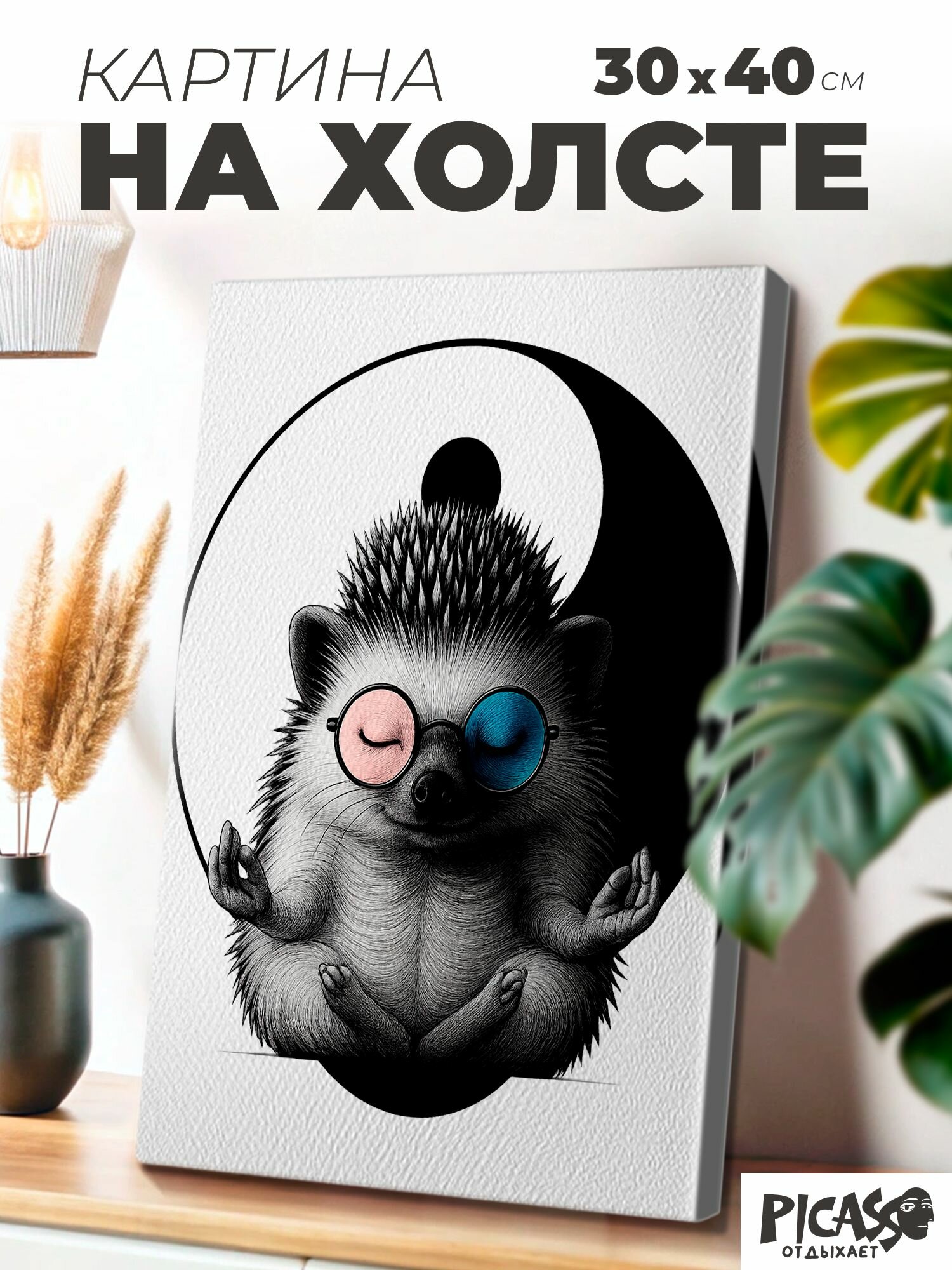 Картина на стену интерьерная Ежик в дзене