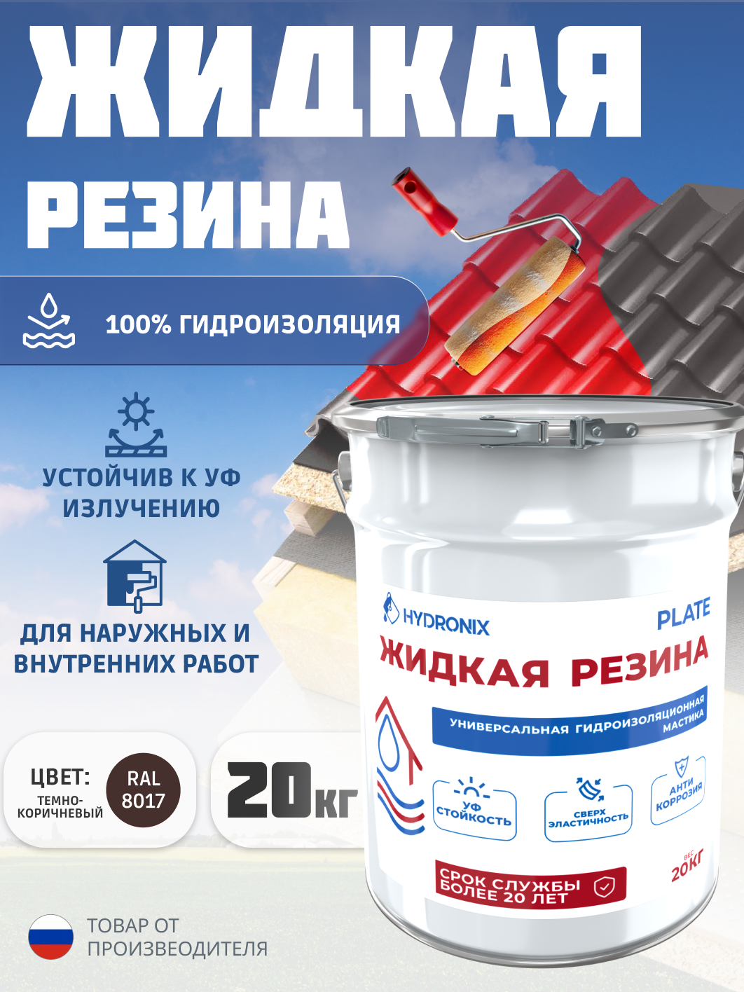 Жидкая резина Hydronix Plate - гидроизоляция для кровли, бетона и сооружений. Мастика гидроизоляционная