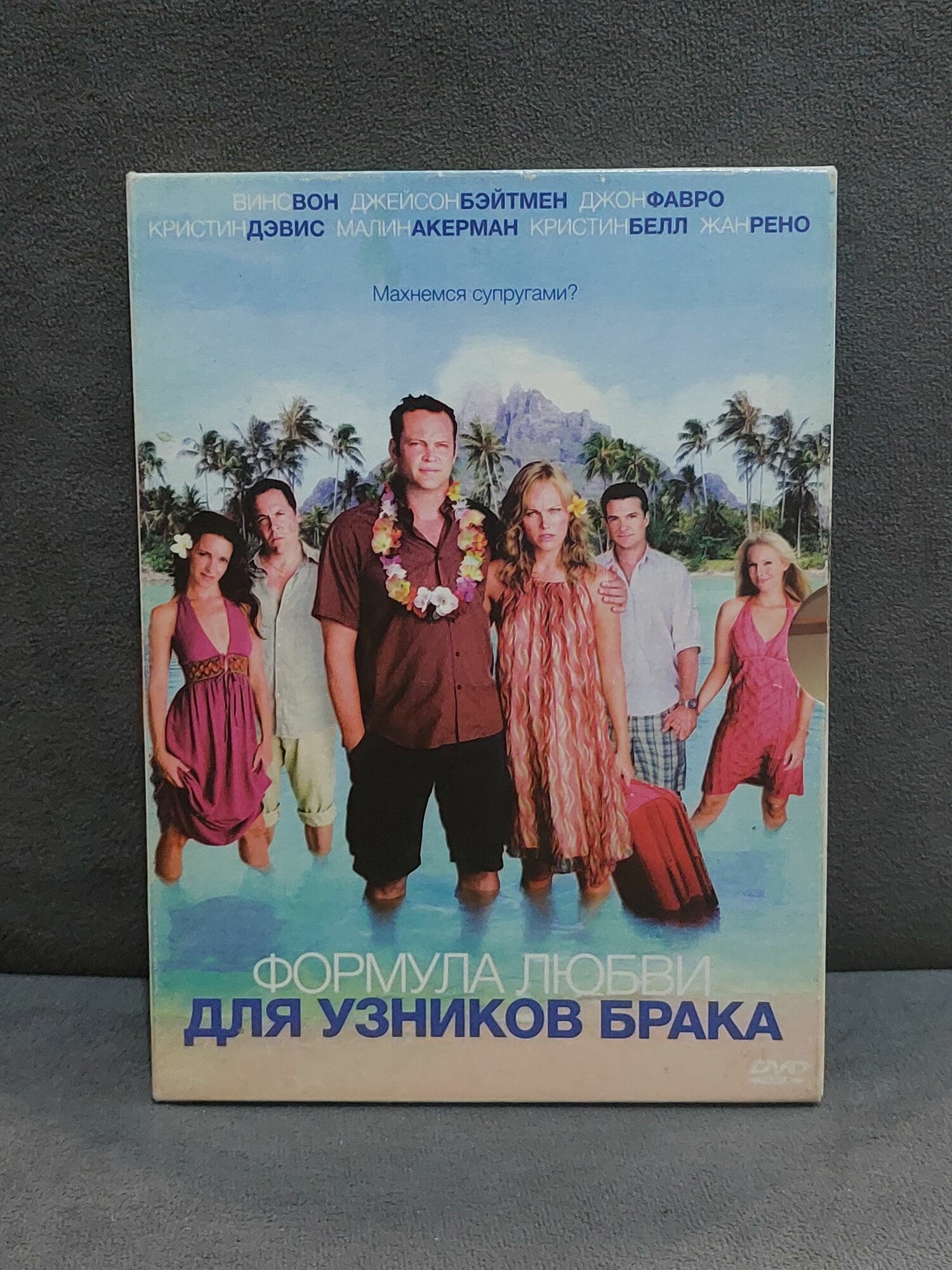 Формула любви для узников брака