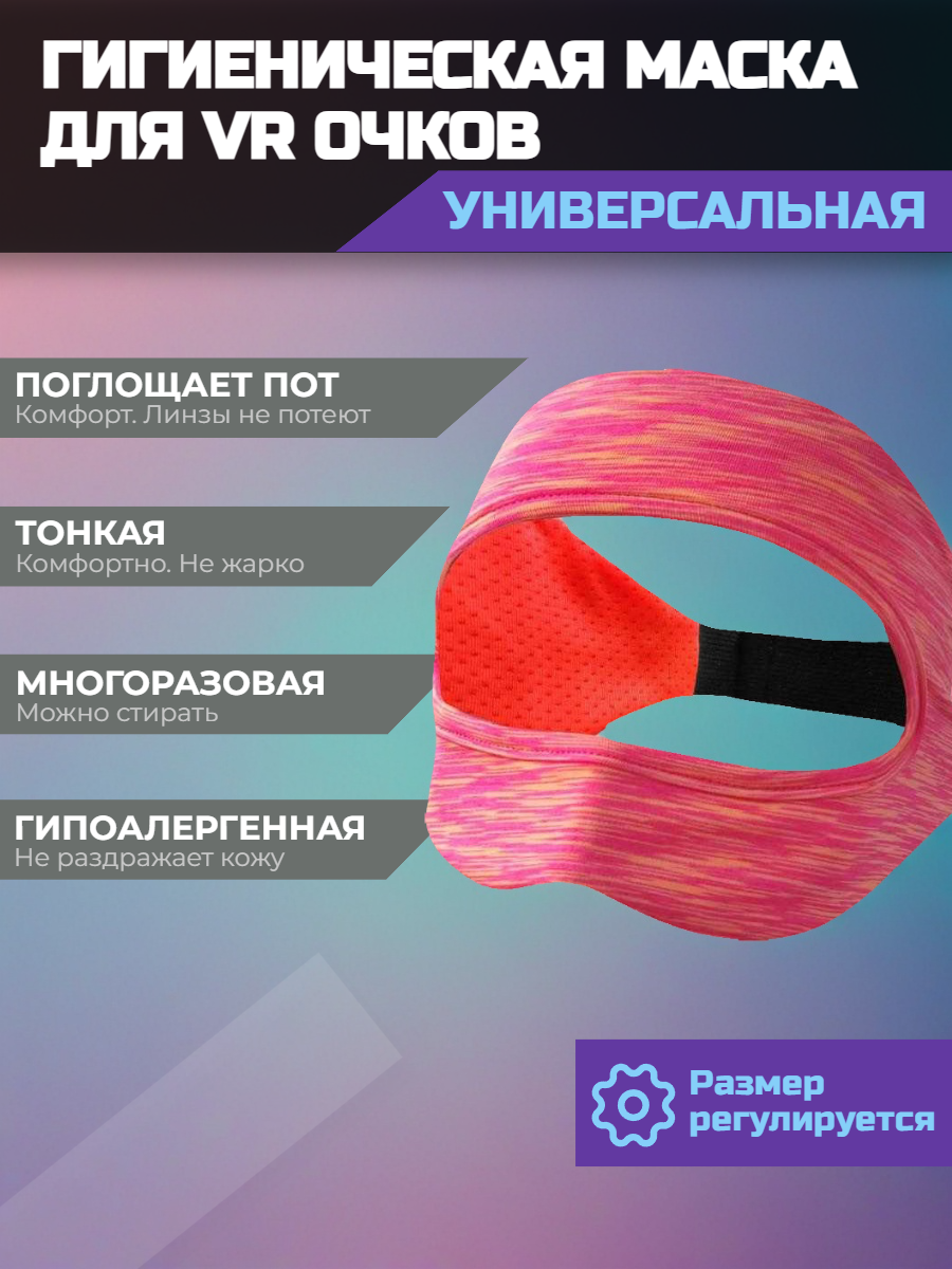 Многоразовая гигиеническая маска для VR очков, универсальная, оранжевая (3 поколение)