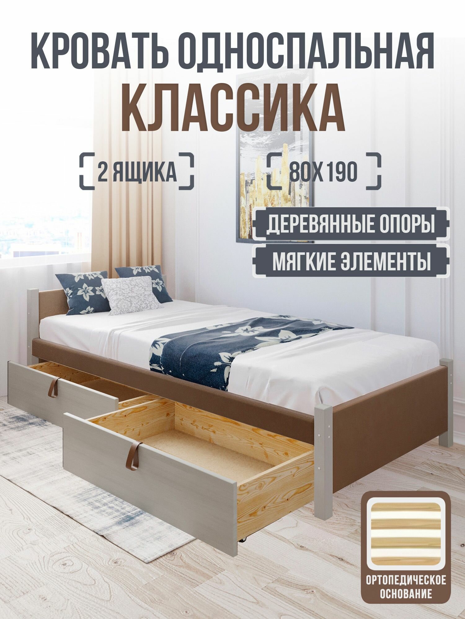 Кровать односпальная Классика с двумя ящиками, 80х190 см, с ортопедическим основанием и мягкой коричневой обивкой, ножки и ящики цвета платины