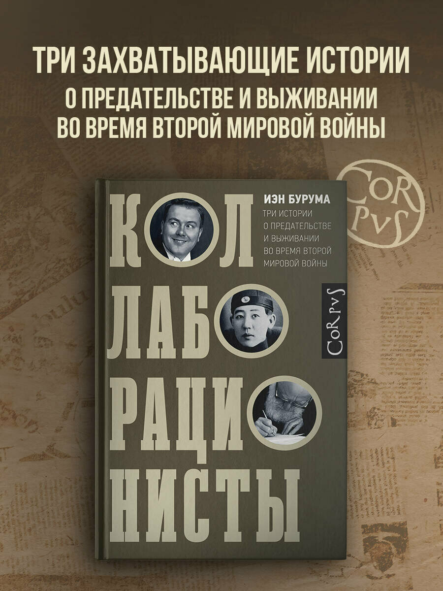 Коллаборационисты Иэн Бурума книга издательства АСТ 2025 год