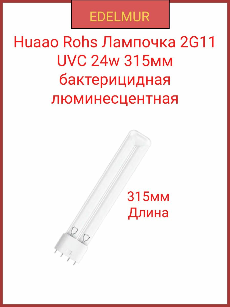 Huaao Rohs Лампочка 2G11 UVC 24w 315мм бактерицидная люминесцентная