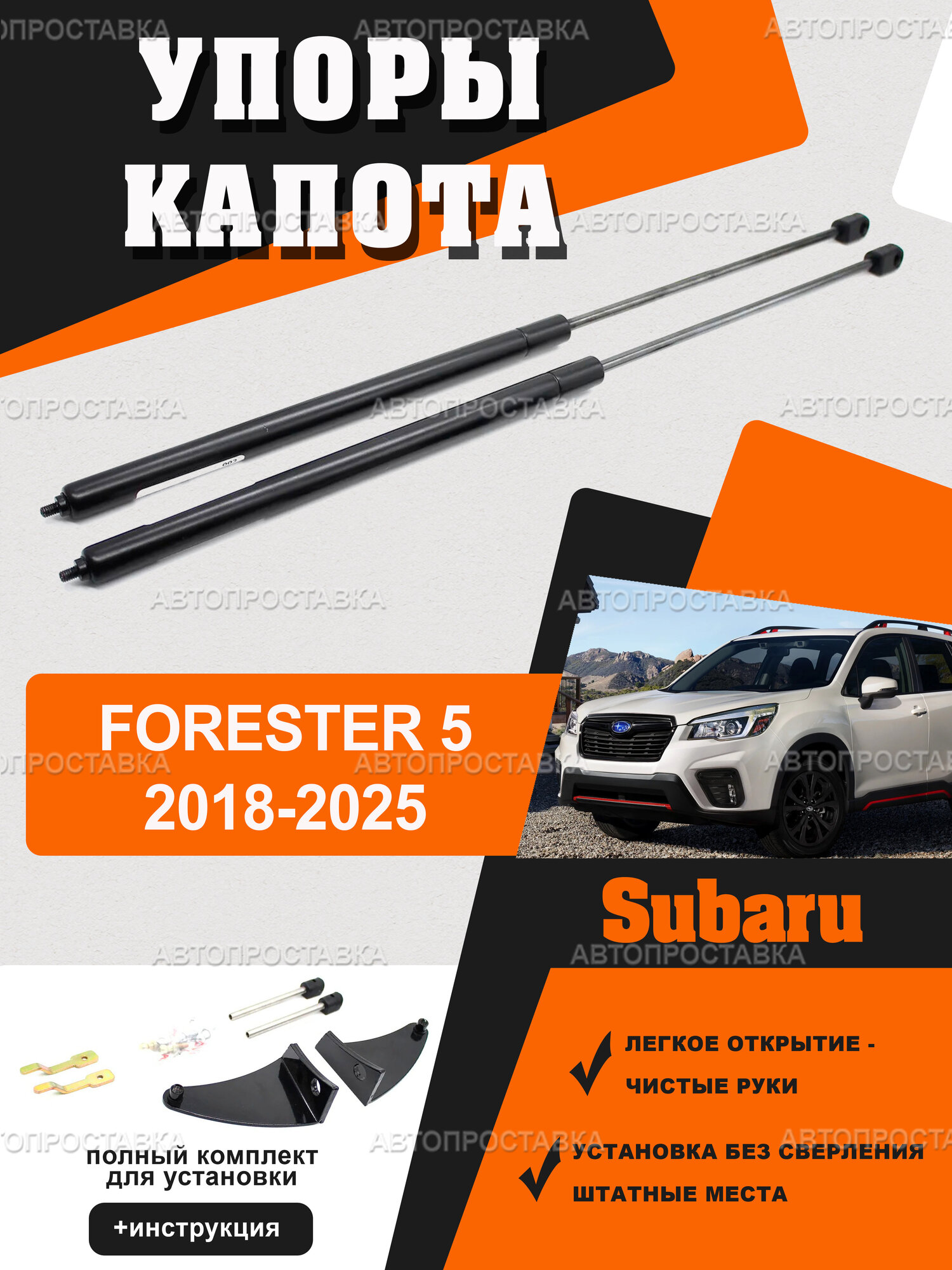 Упоры капота для Subaru FORESTER 5 2018-2025 / Газовые амортизаторы капота Субару Форестер
