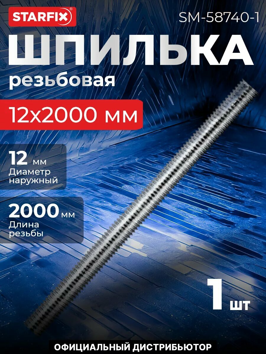 Шпилька резьбовая М12х2000 мм цинк класс прочности 8.8 DIN 975 STARFIX (SM-58740-1)
