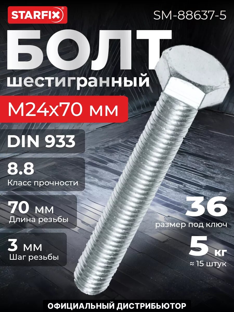 Болт шестигранынй М24х70 мм цинк класс прочности 8.8 DIN 933 STARFIX 5 кг (SM-88637-5)