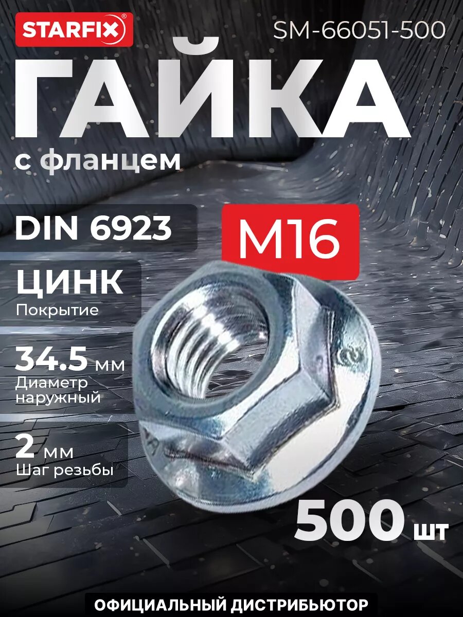 Гайка с фланцем М16 цинк класс прочности 6.0 DIN 6923 STARFIX 500 штук (SM-66051-500)