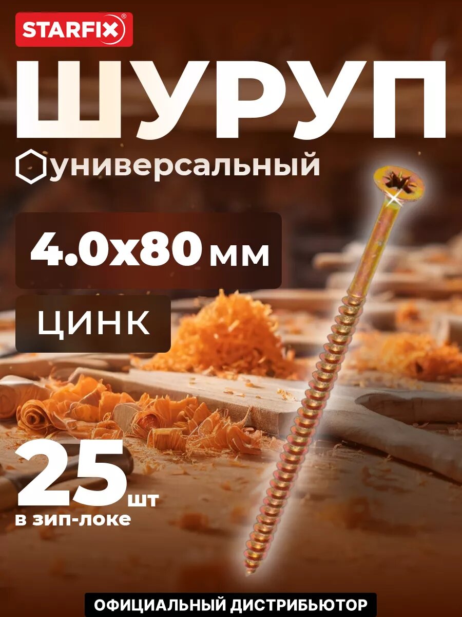 Шуруп универсальный 4,0х80 мм желтый цинк STARFIX 25 штук (SMZ2-25460-25)