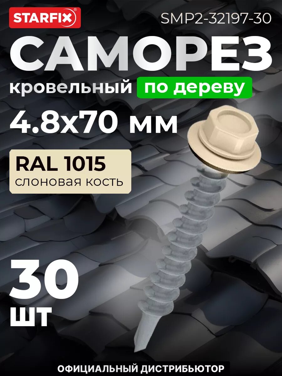 Саморез кровельный 4,8х70 мм цинк шайба с прокладкой PT1 RAL 1015 STARFIX 30 штук (SMP2-32197-30)