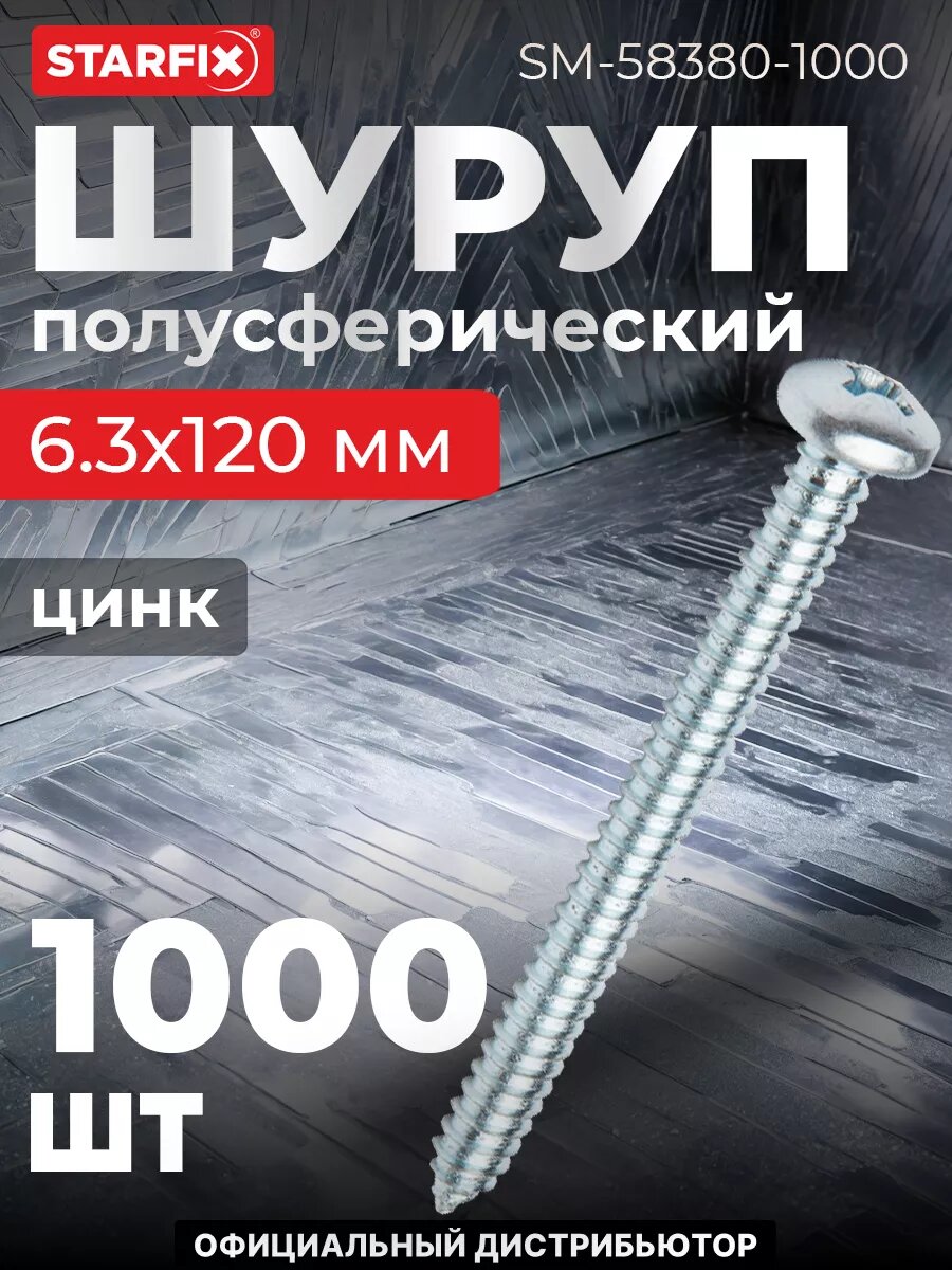 Шуруп универсальный 6,3х120 мм с полусферической головкой белый цинк острый DIN 7981 STARFIX 1000 штук (SM-58380-1000)