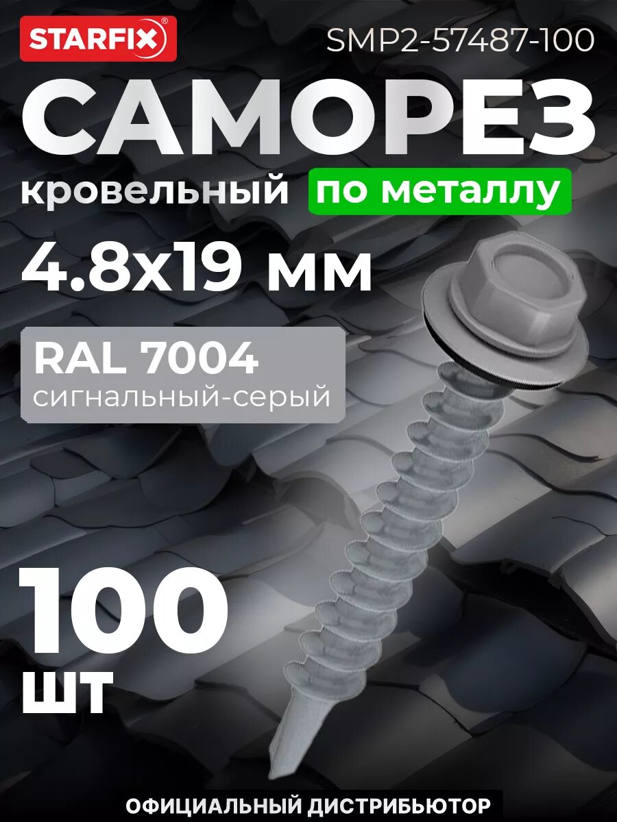 Саморез кровельный 4,8х19 мм цинк шайба с прокладкой PT3 RAL 7004 STARFIX 100 штук (SMP2-57487-100)