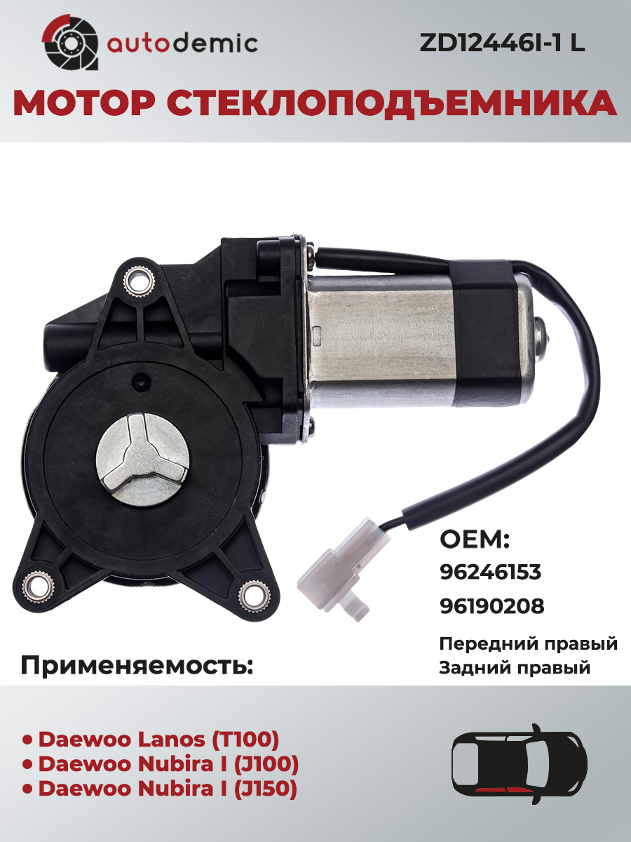 Моторедуктор стеклоподъемника Daewoo Lanos (Т100) и Nubira (J100/J150) правый "под крест"