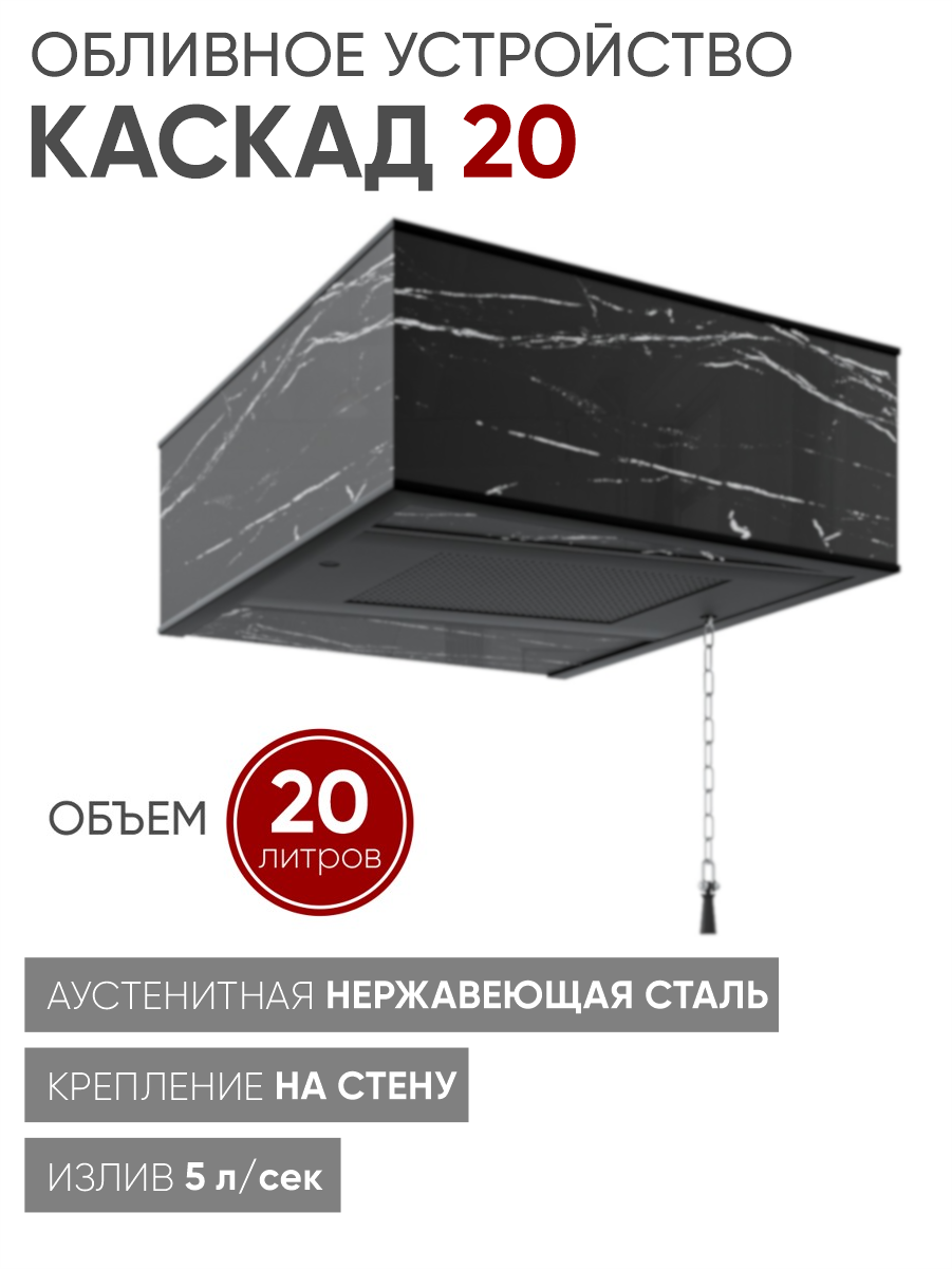 Обливное устройство Каскад 20 л, ИзиСтим, нержавеющая сталь, кожух из керамики черный