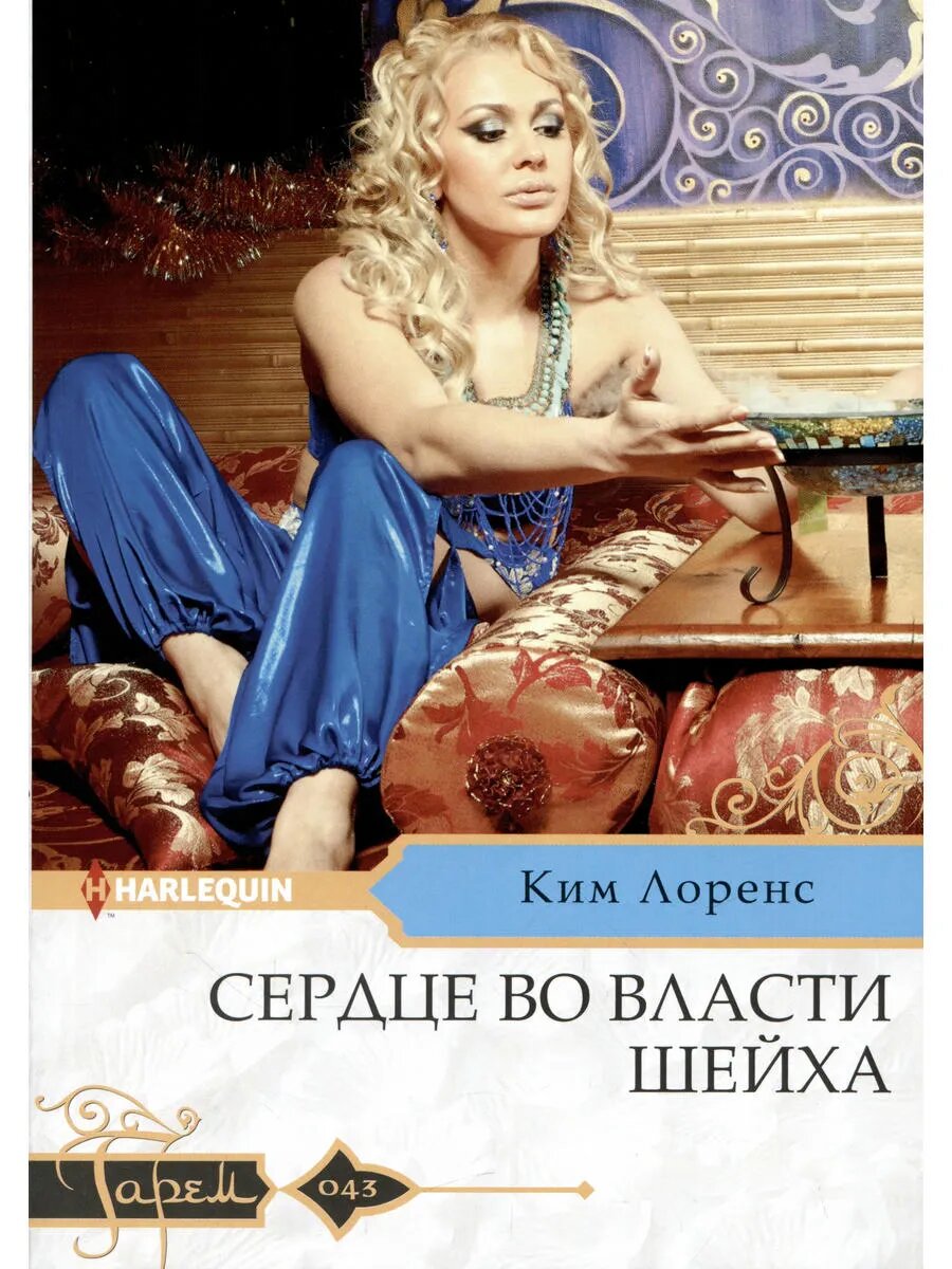 Сердце во власти шейха