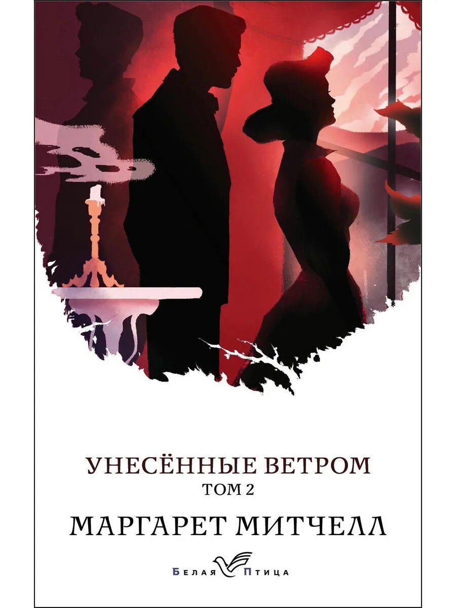 Унесенные ветром. Том 2