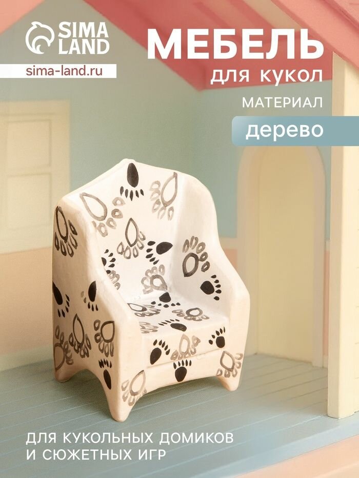Мебель для кукол Sima-Land "Кресло со следами", 5х3х7,5 см, дерево, чёрно-белая