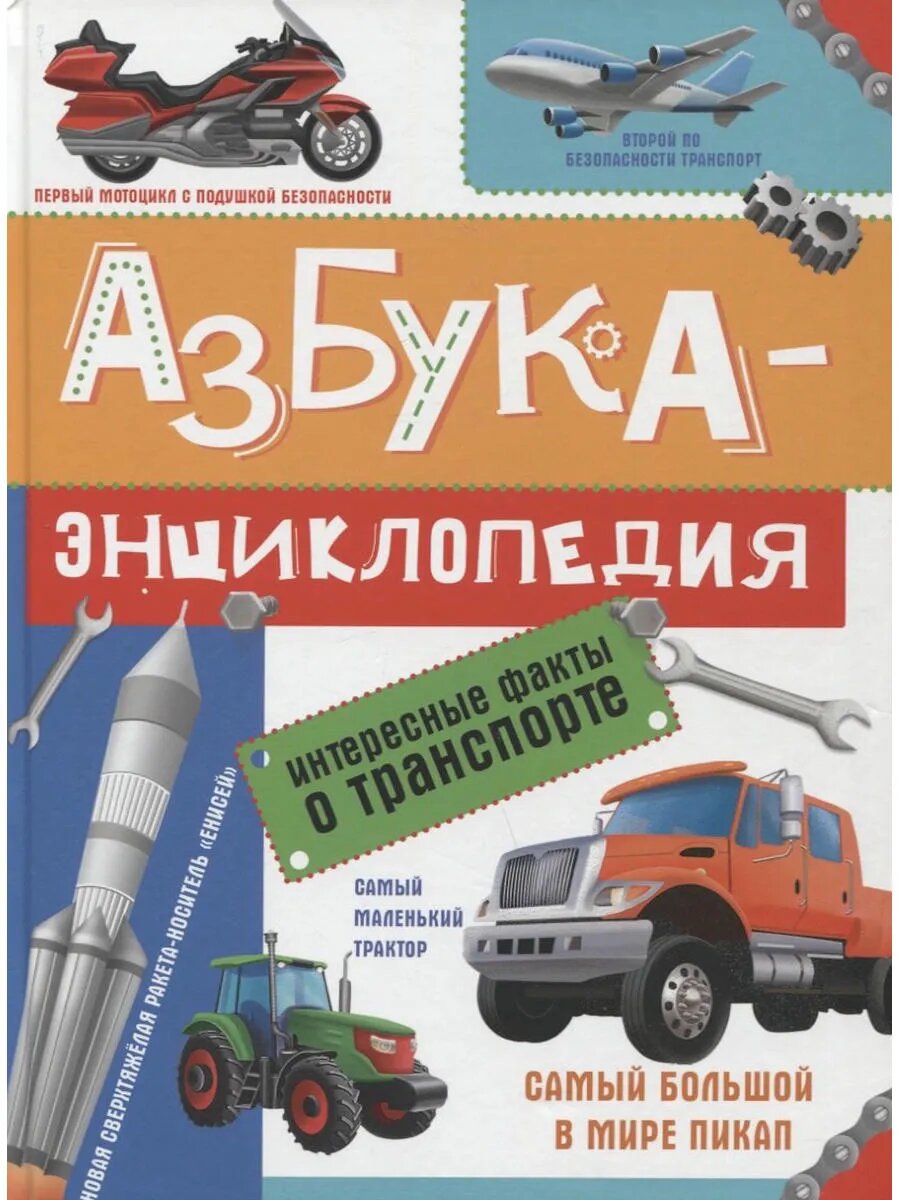 Азбука-энциклопедия. Интересные факты О транспорте глянц. лам
