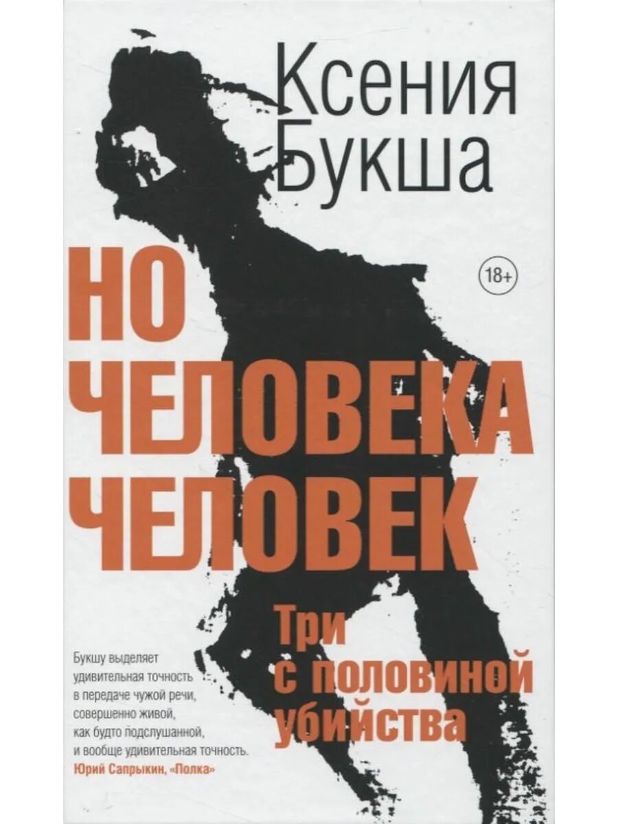 Но человека человек
