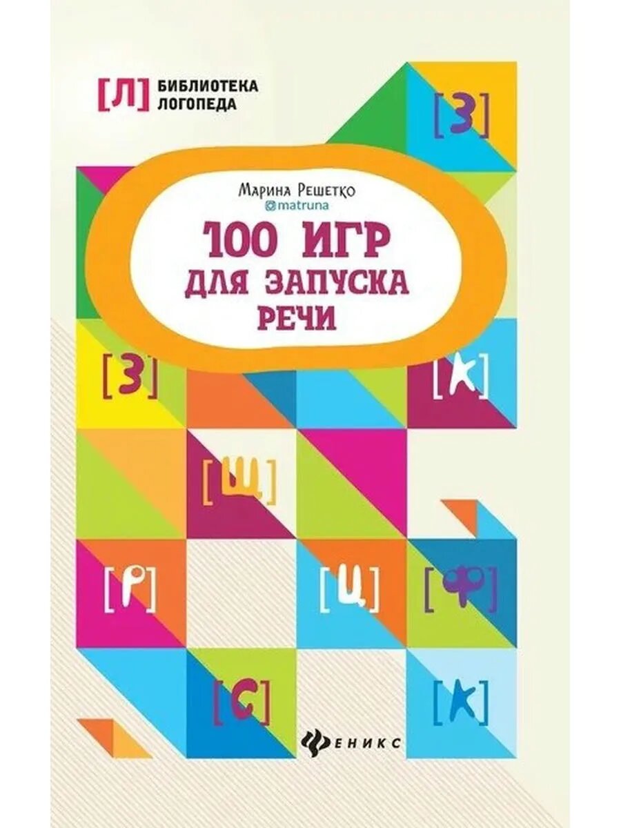 100 игр для запуска речи