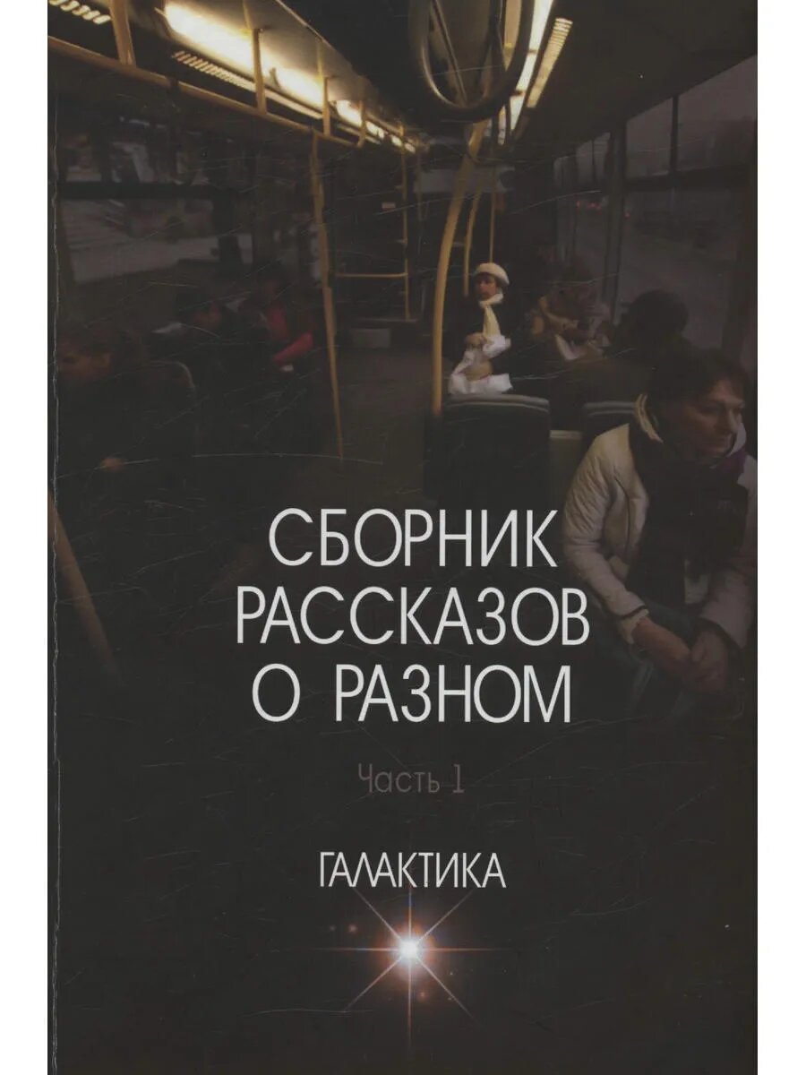 Сборник рассказов о разном. Часть 1