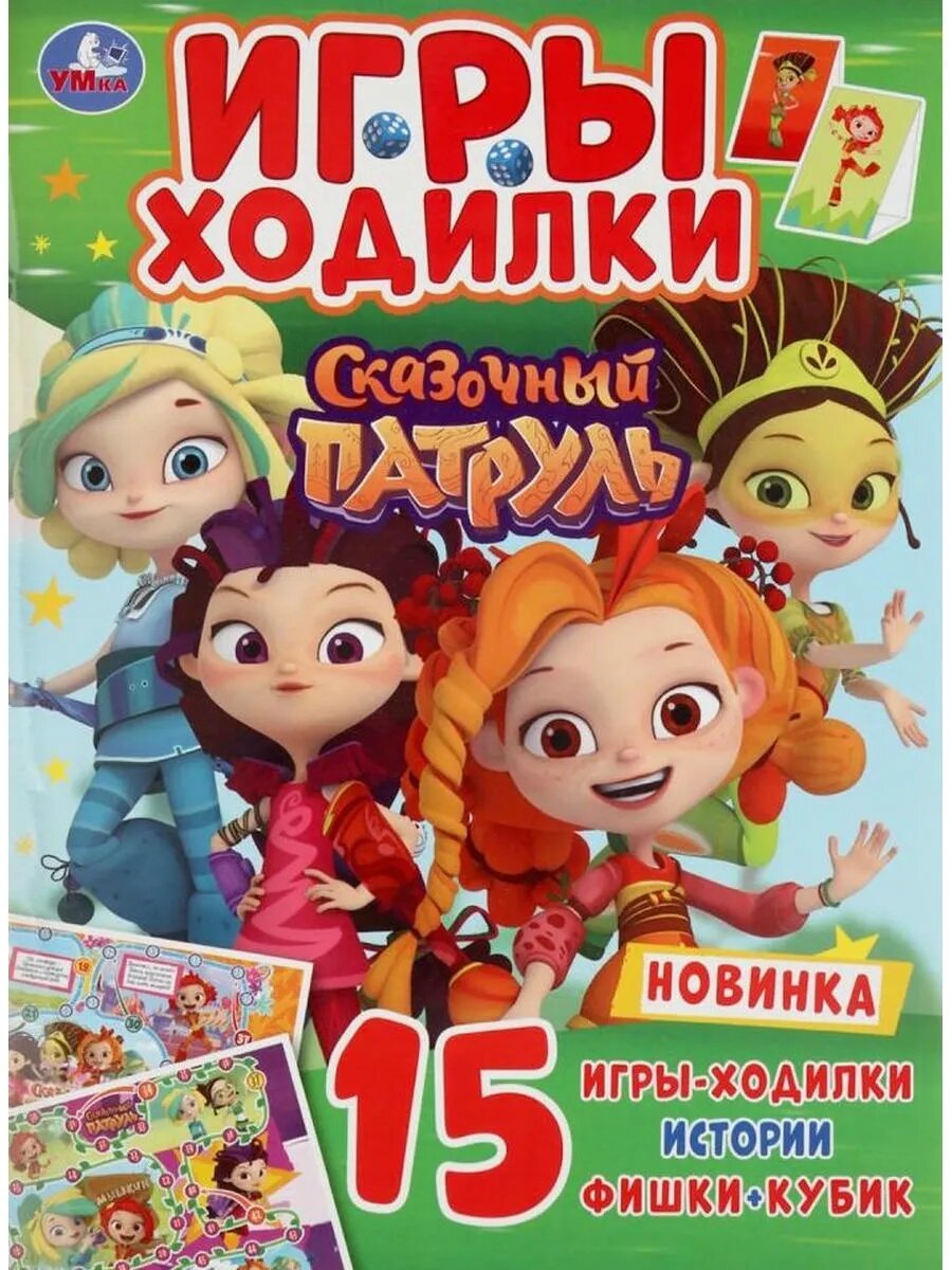 Игры-ходилки. Сказочный патруль