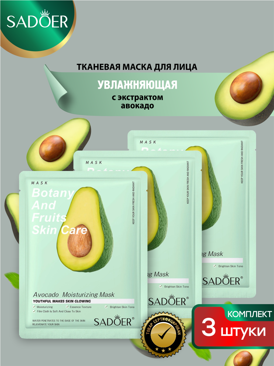Увлажняющая тканевая маска для лица Sadoer с экстрактом авокадо 25 гр. х 3 шт.