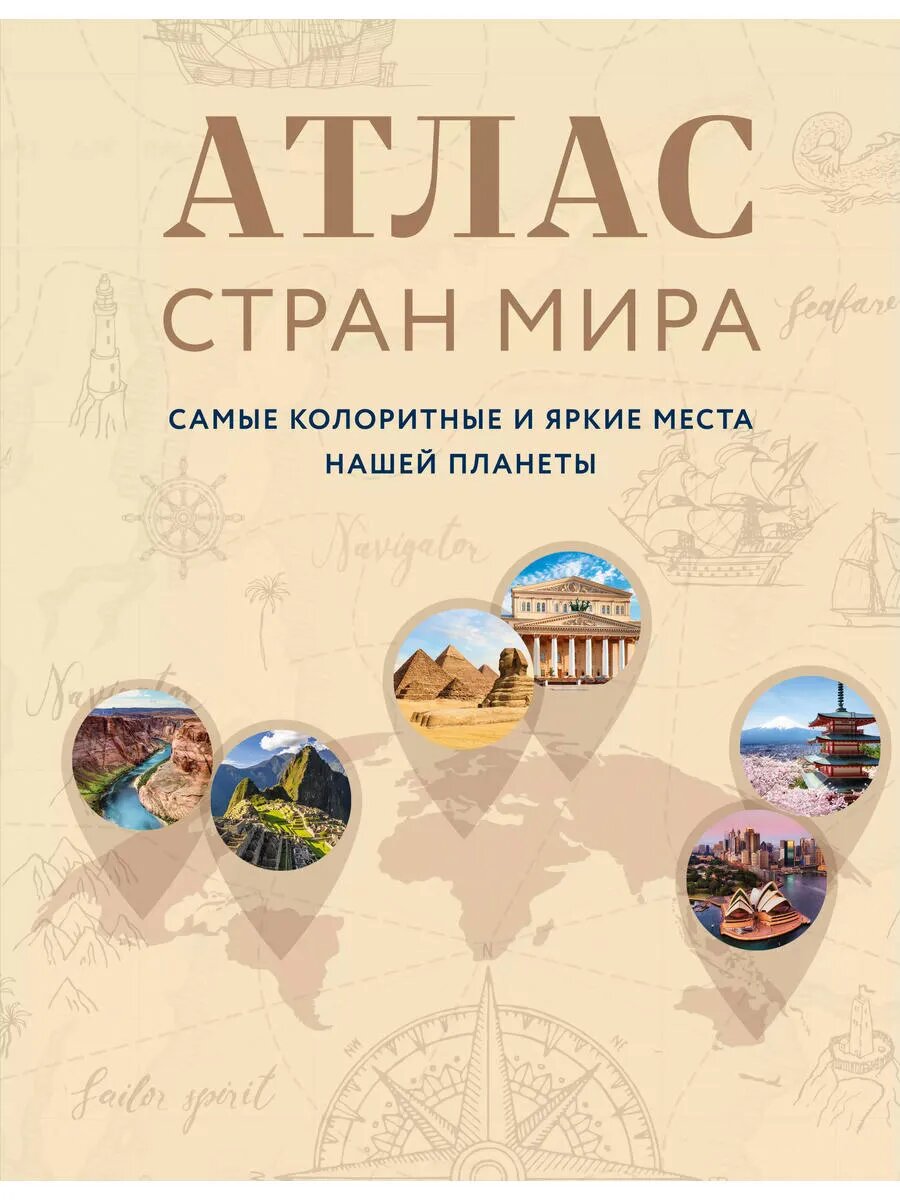 Атлас стран мира. Самые колоритные и яркие места нашей плане