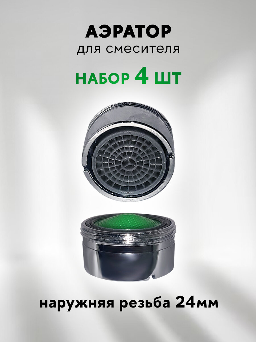 Аэратор фильтр, хром, для смесителя, универсальный, комплект 4шт