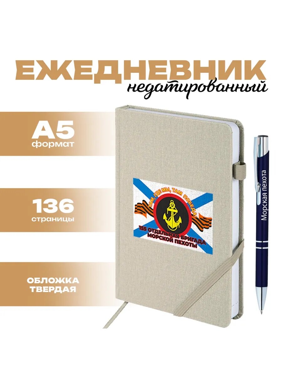 Ежедневник и ручка - Флаг 155 бригады морской пехоты
