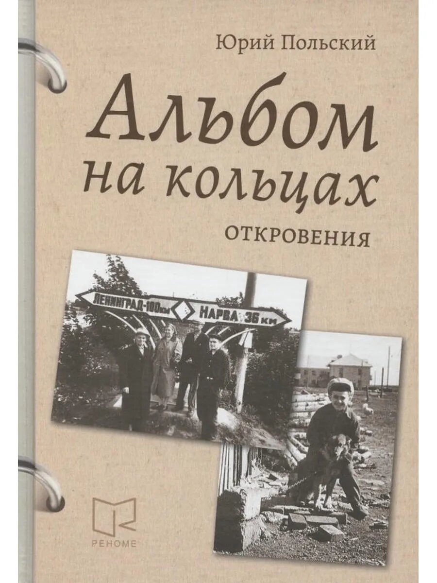 Альбом на кольцах. Откровения