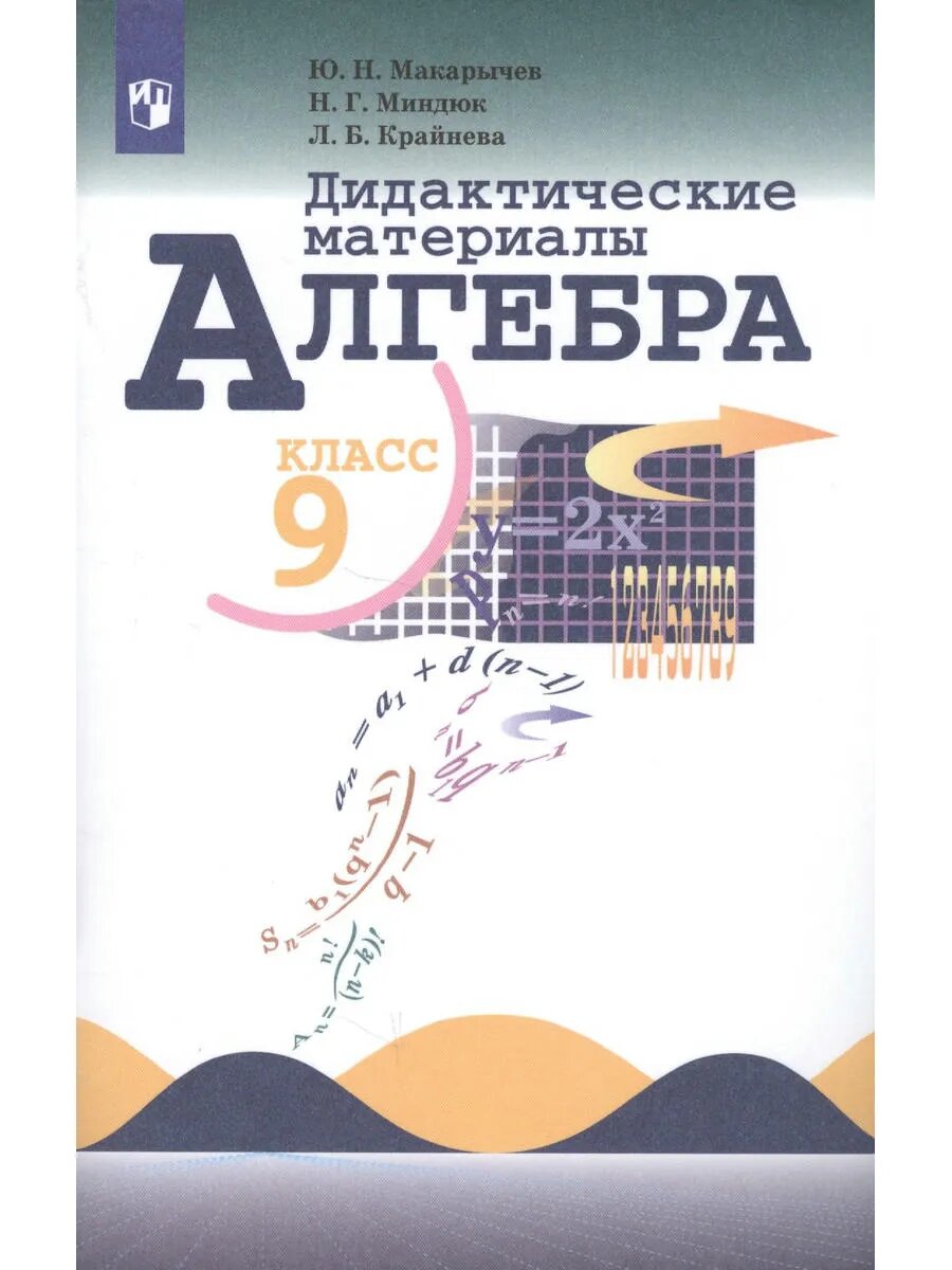 Алгебра. Дидактические материалы. 9 класс. Учебное пособие д