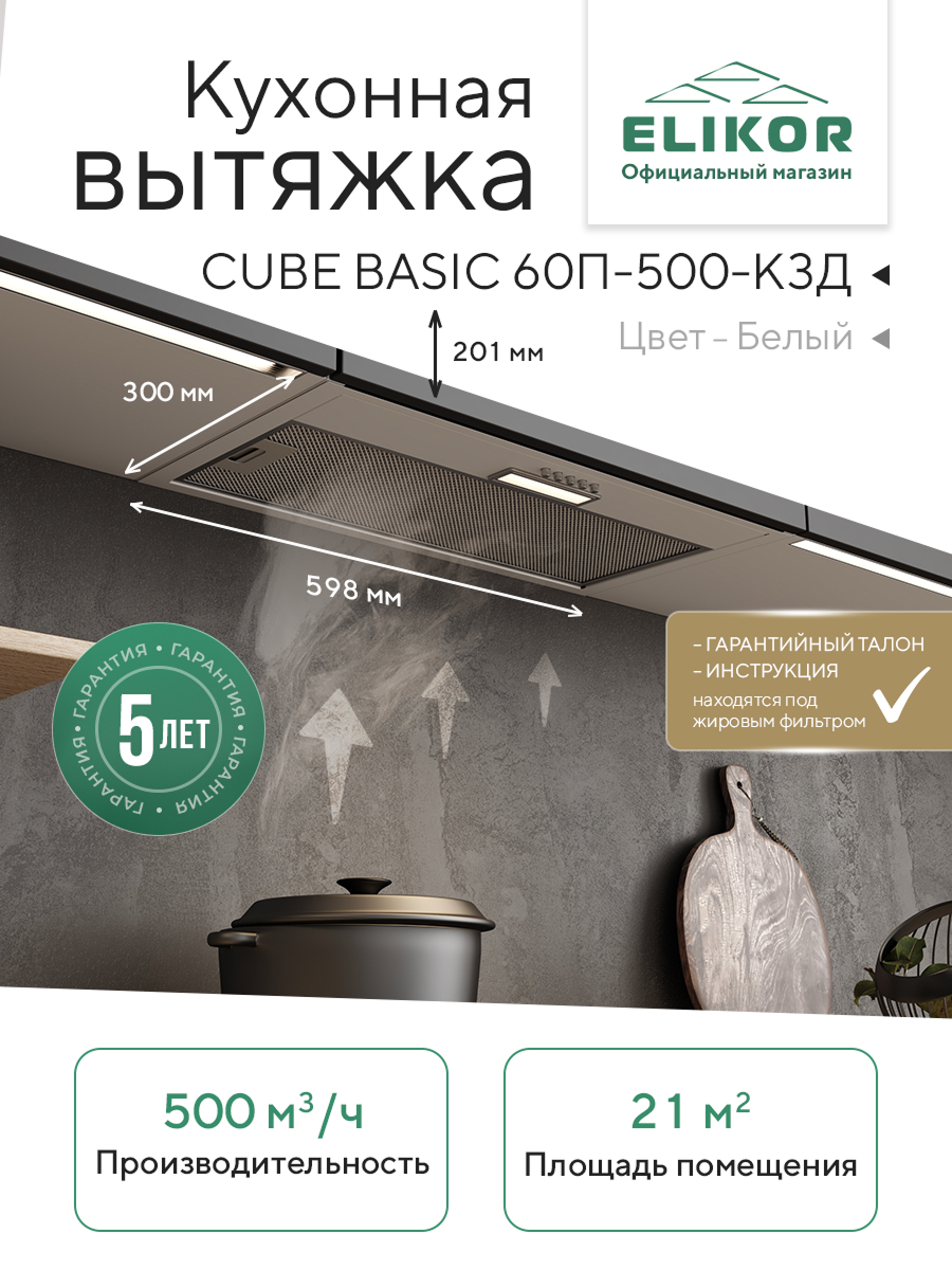 Кухонная встраиваемая вытяжка Elikor: Cube Basic 60П-500 белый
