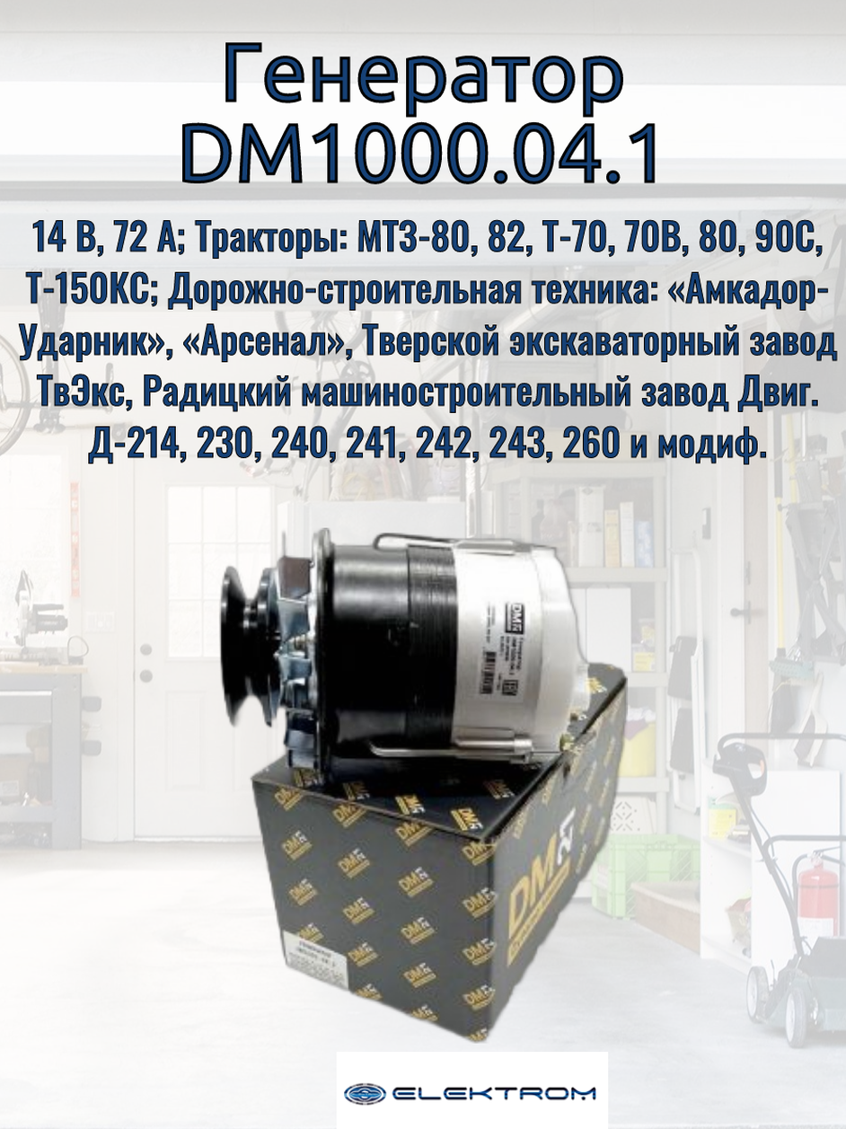 Генератор Электром DM1000.04.1, для тракторов, в сборе, черный/серебристый