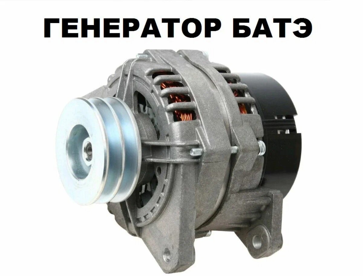 Генератор БАТЭ арт. 3232.3771000, для а/м Камаз, в сборе, серый