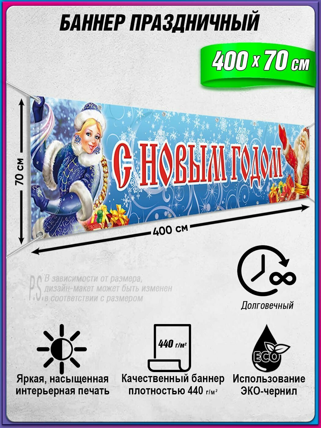 Баннер для праздника на Новый год с поздравлением / Новогодний баннер на корпоратив / 4x0.7 м.