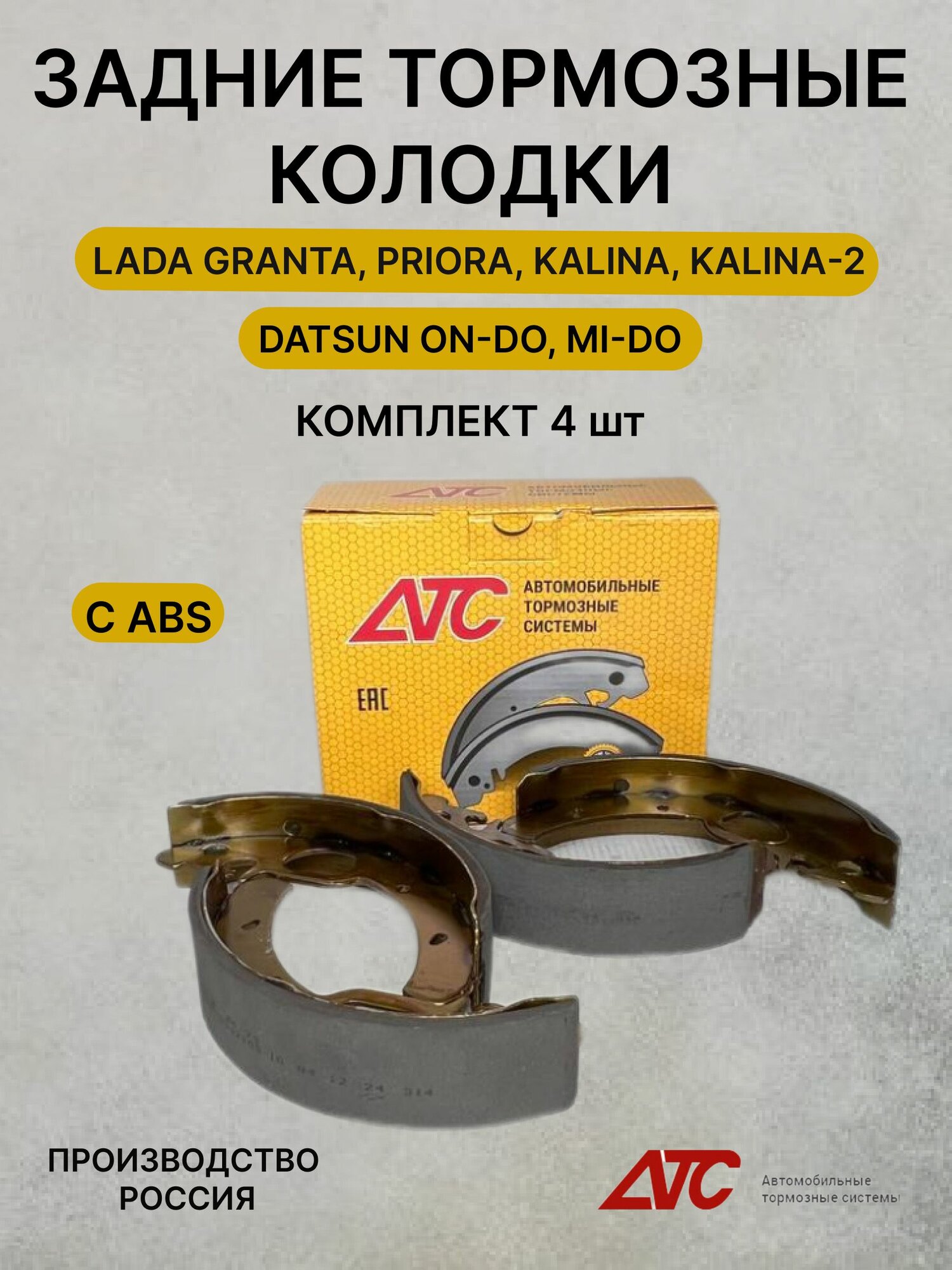 Колодки тормозные барабанные для ВАЗ 1118 комплект 4 шт (ABS)