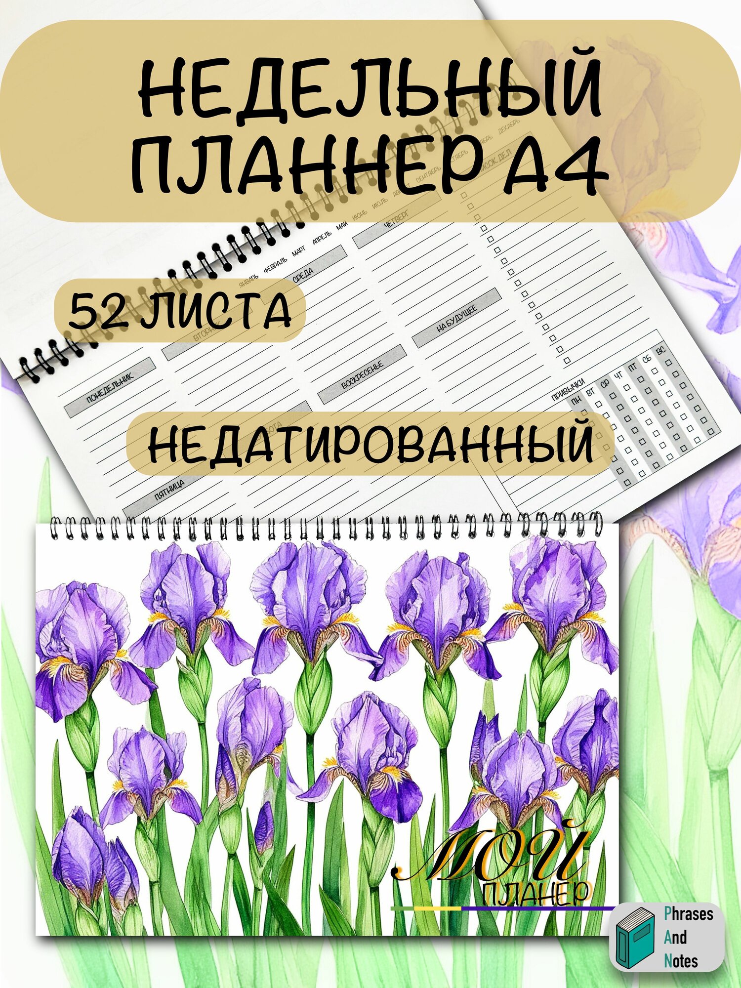Планер недатированный недельный, А4, 52 листа, на год