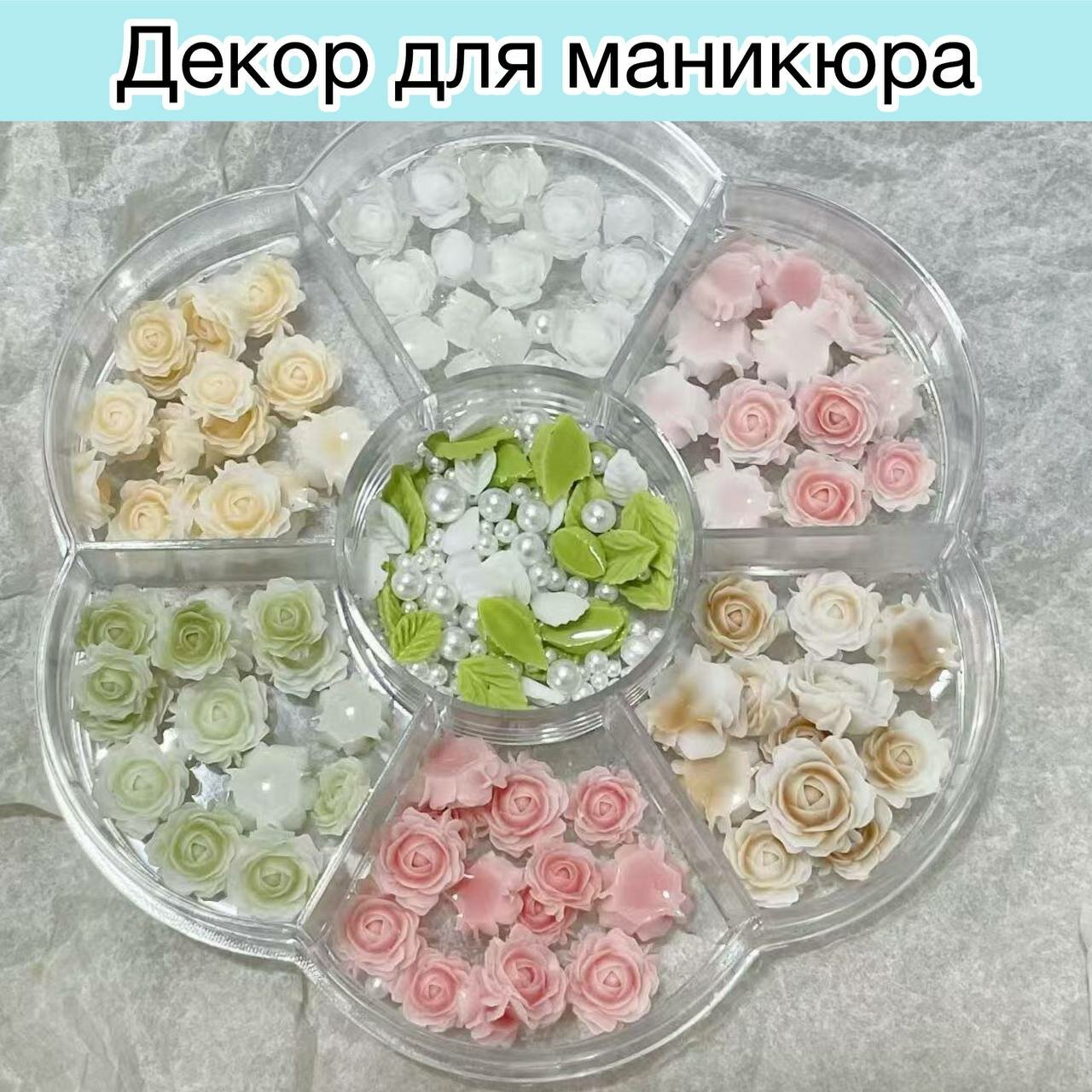 Объемные фигурки для декора ногтей камелия