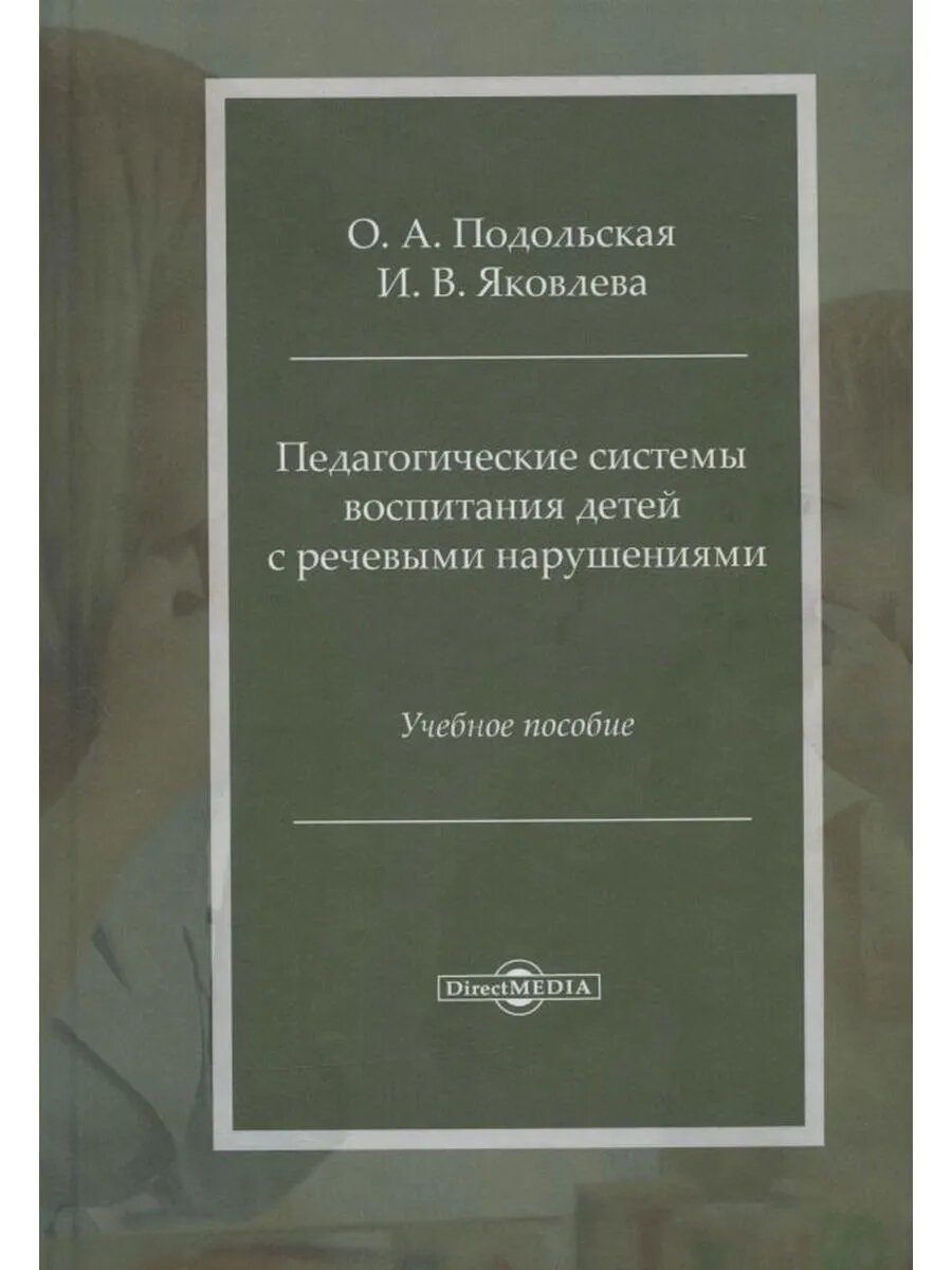 Педагогические системы воспитания детей с речевыми нарушения