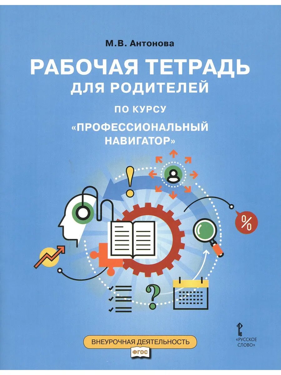 Рабочая тетрадь для родителей по курсу "Профессиональный нав