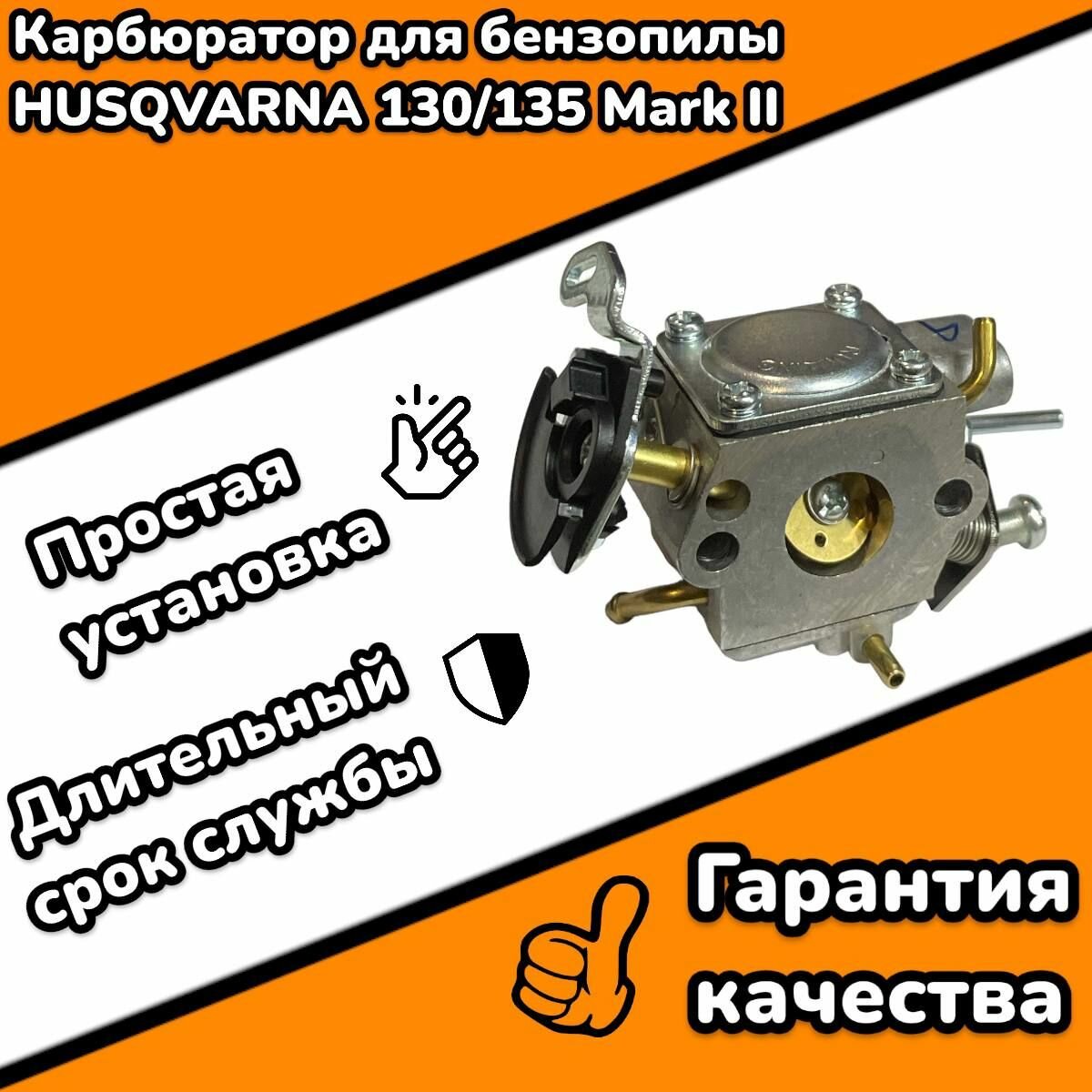 Карбюратор для бензопилы Husqvarna 130/135 Mark II