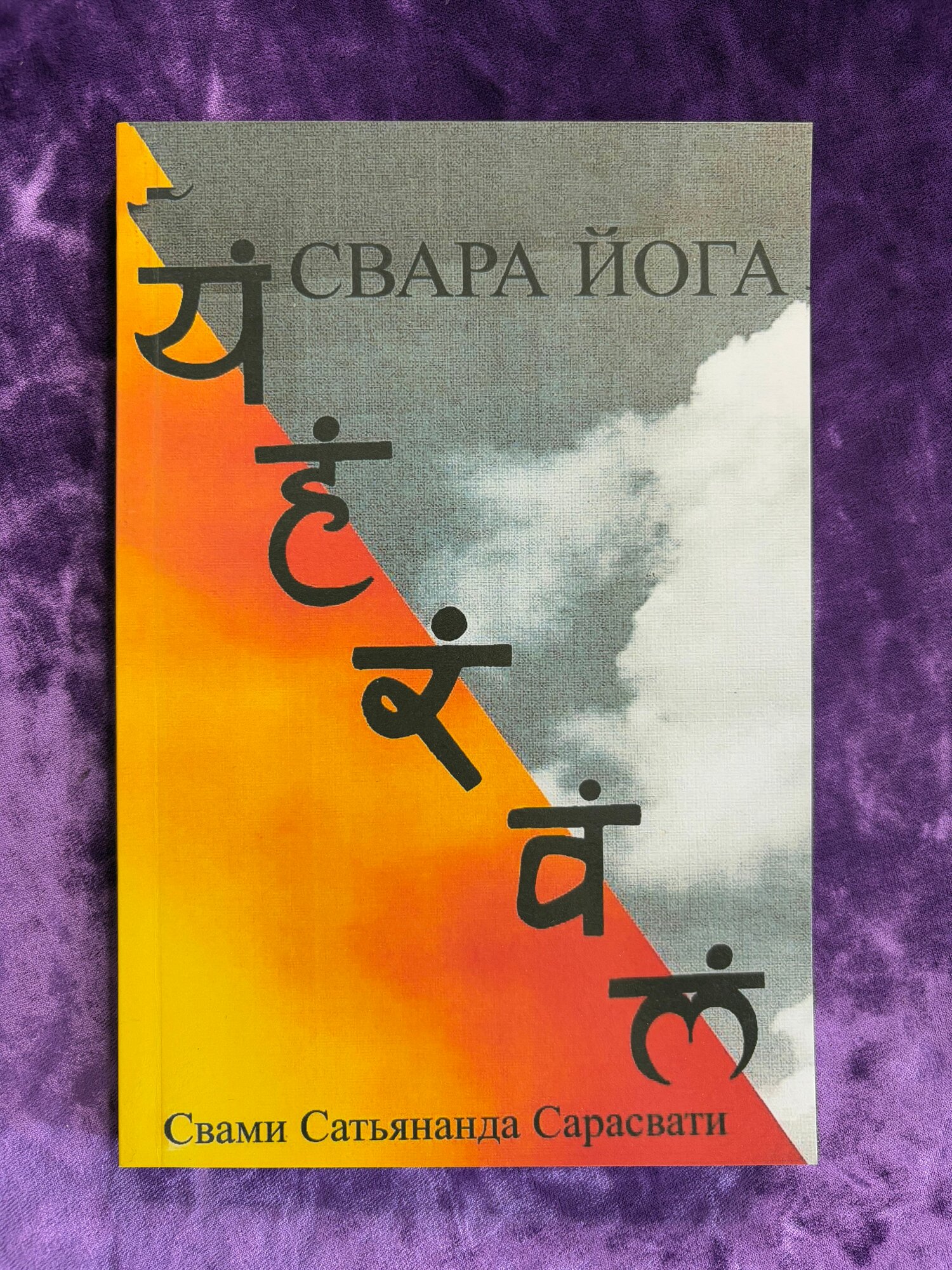 Свара йога