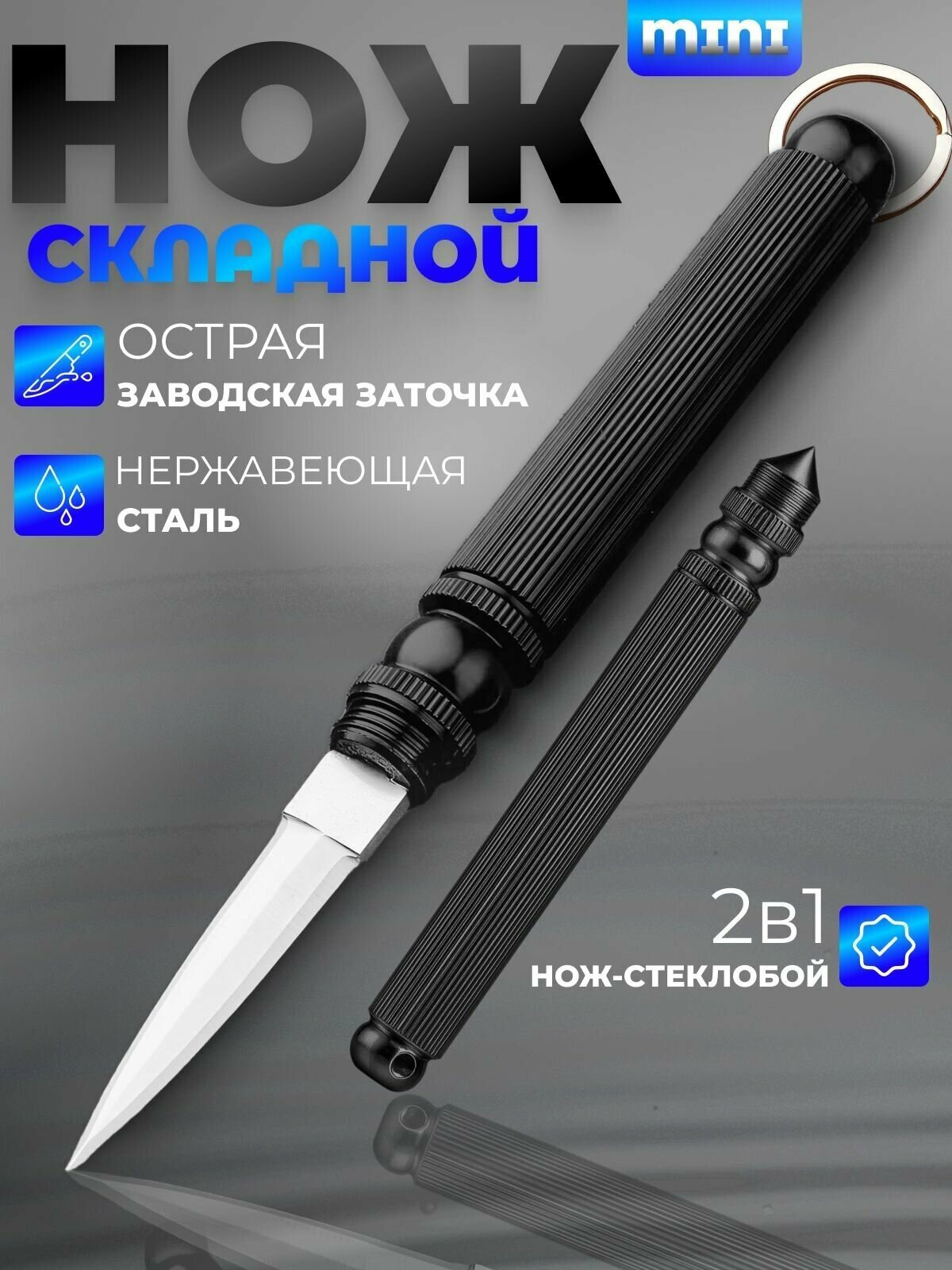 Нож-брелок складной со стеклобоем для вскрытия посылок и упаковки (повседневное ношение), нержавеющая сталь