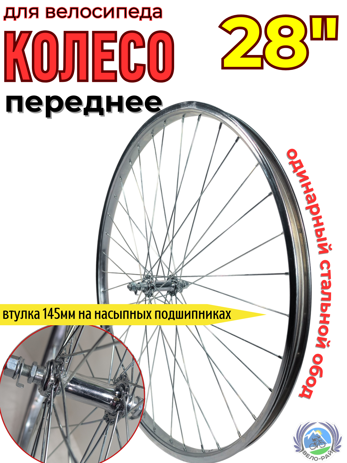 Колесо для велосипеда переднее 28" дюймов, стальной обод, стальная втулка на насыпных подшипниках